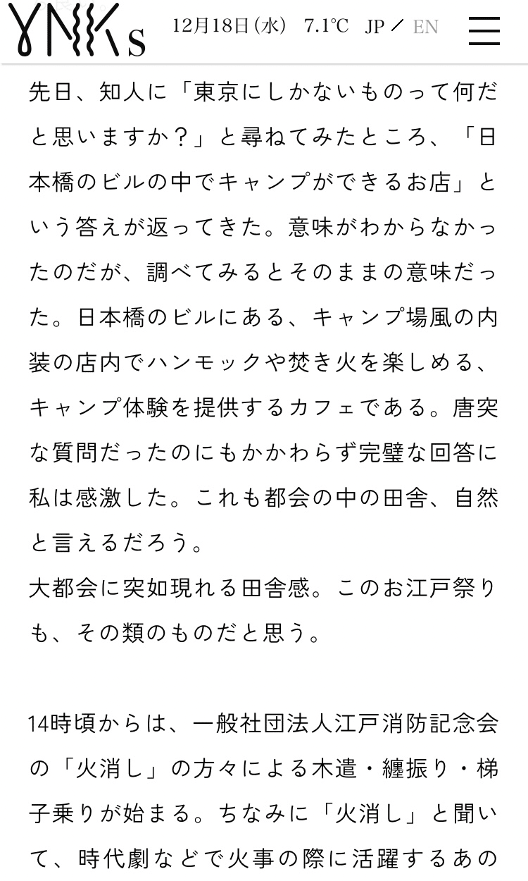 YNKsのエッセイ連載「YNKsみんぞく採集」 vol.5が更新されました。今回は再開発が進むビルの狭間でささやかに開催されている祭りへ。 地域の魅力もギャップに宿る。「日八会 秋のお江戸 ...