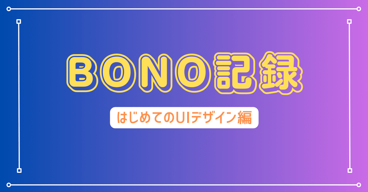 【BONO】はじめてのUIデザイン_まとめ｜mayupon
