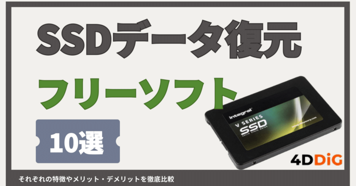 SSDデータ復元フリーソフトおすすめ10選｜Tenorshare 4DDiG 公式note