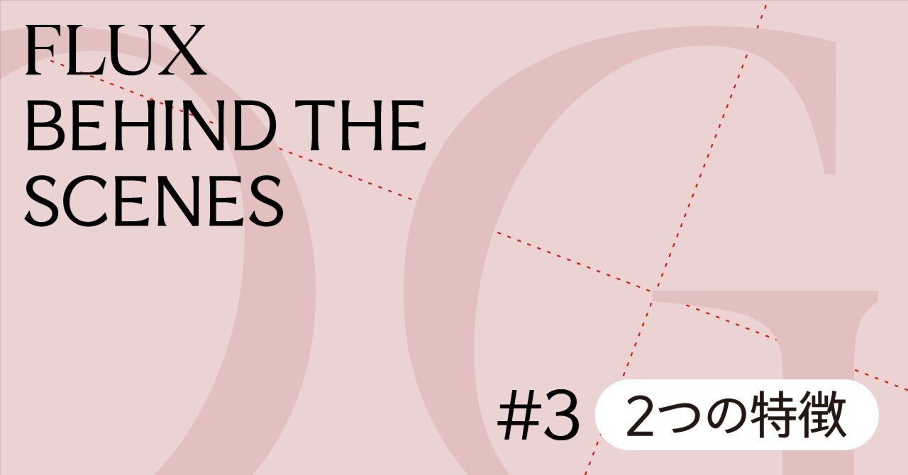 Fluxの裏側｜#3 2つの特徴｜kern typefaces