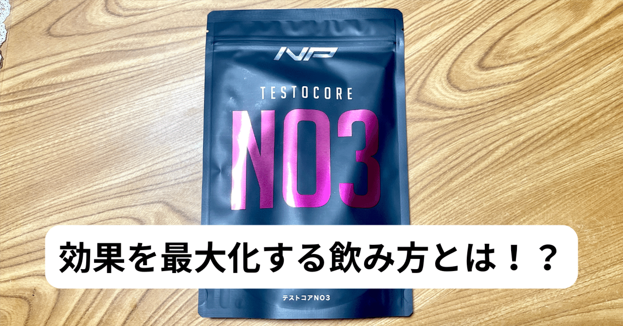 テストコアNO3の効果を最大化！試してわかった飲み方のポイント9選｜男磨き職人K