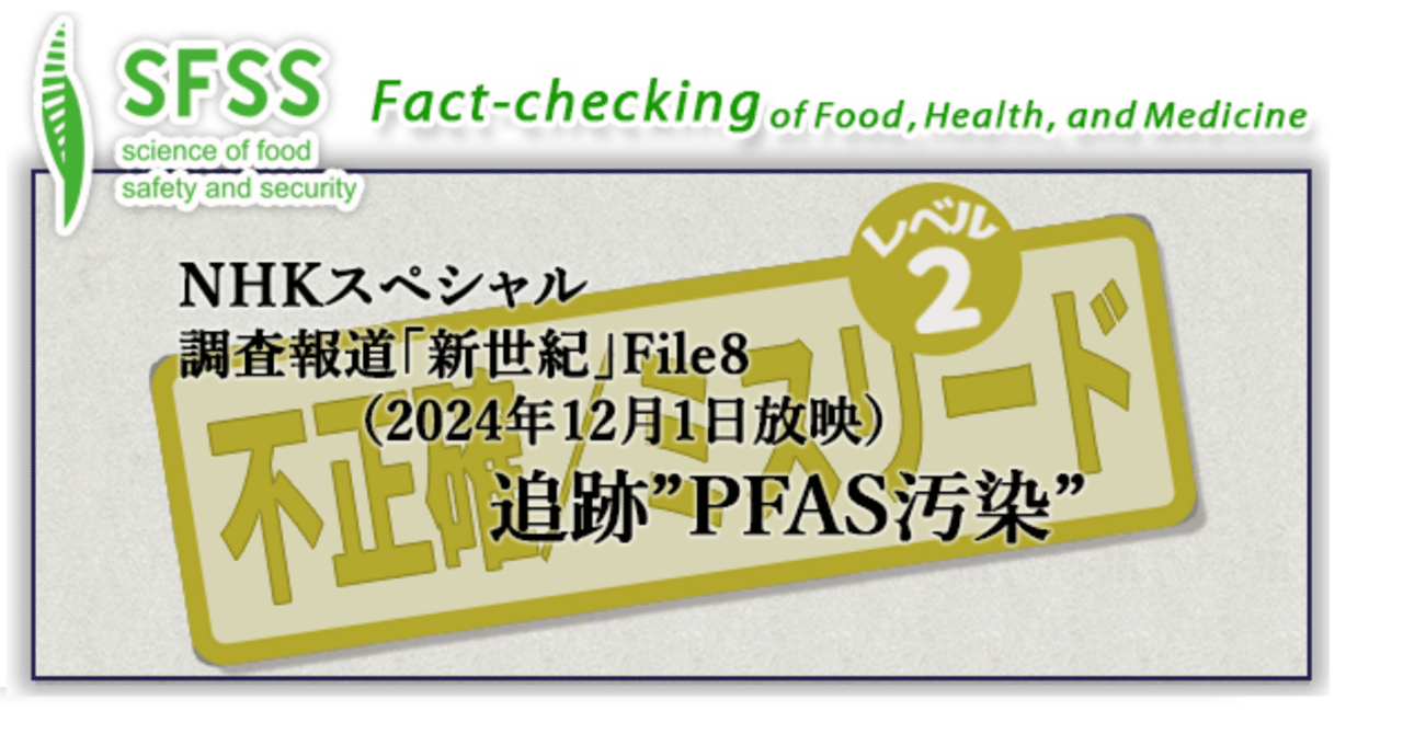 『追跡”PFAS汚染”』⇒「不正確／ミスリード（レベル2）」～NHKスペシャル（2024年12月1日放映）をファクトチェック！｜山崎＠SFSS