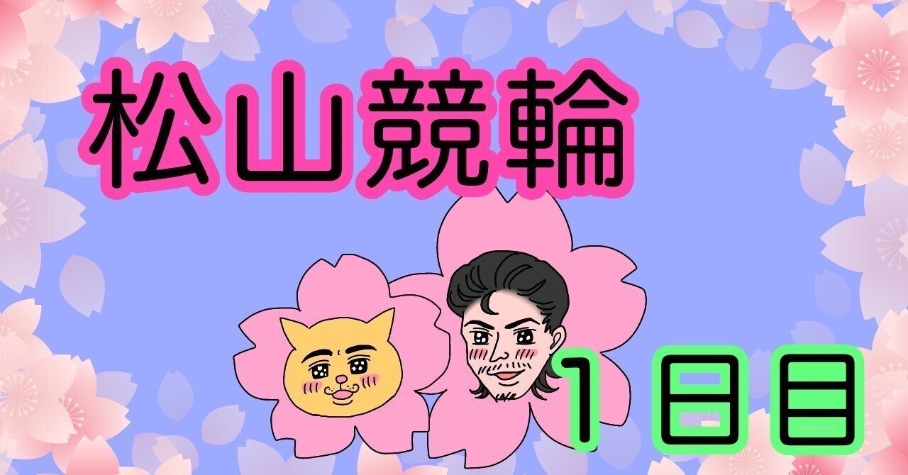 松山ナイター！初日｜競輪一筋（必殺車券師の肇）