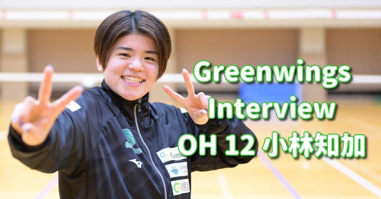 Greenwings Interview #015 小林知加選手｜笹川裕昭 HIROAKI SASAGAWA
