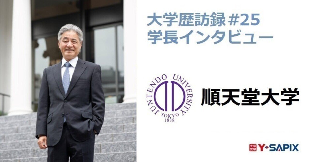 大学歴訪録#25 順天堂大学｜大学受験 Y-SAPIX