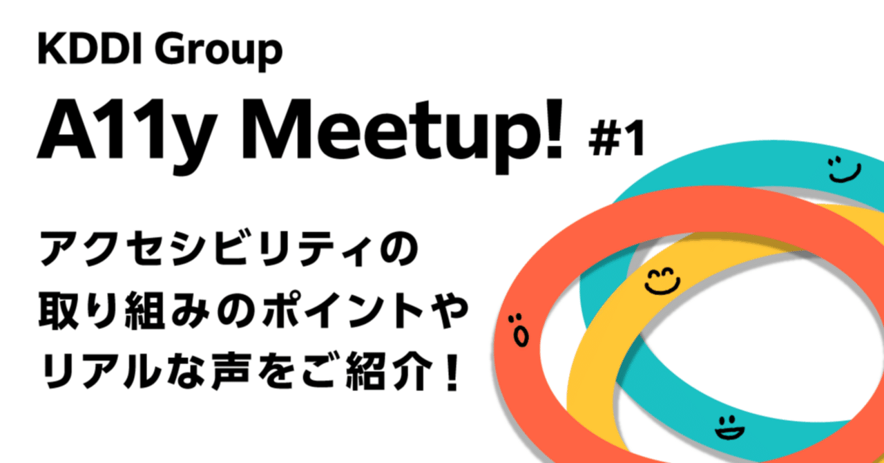 初開催！「KDDI Group A11y Meetup!」イベントレポート｜KDDI デザインセンター