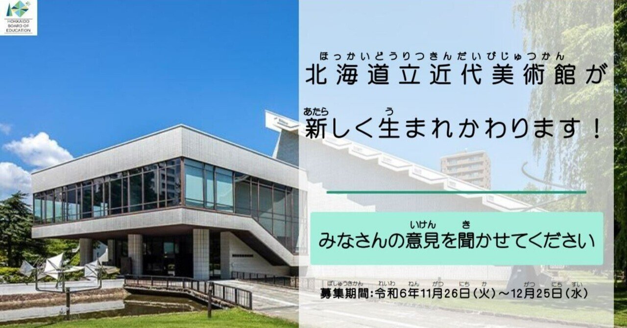 あなたのご意見をお寄せください。｜北海道教育委員会公式note