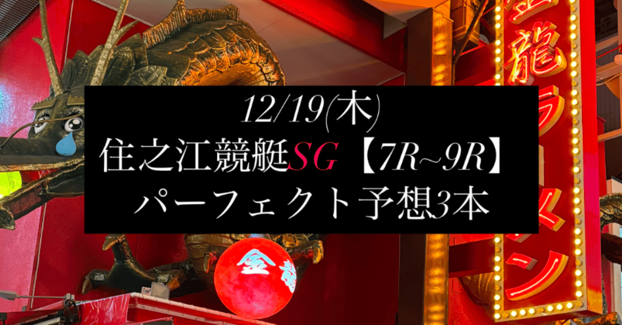 12/19住之江SG【7R~9R】パーフェクト予想3本｜ボス