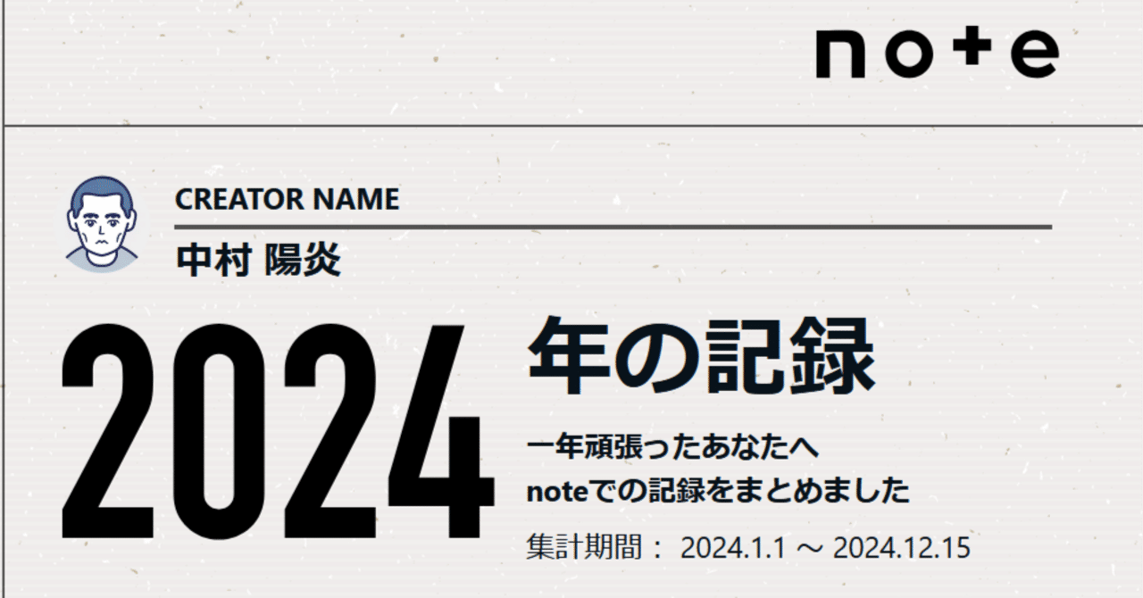 【2024年note記録】今年のまとめがnote運営から届きました｜中村 陽炎