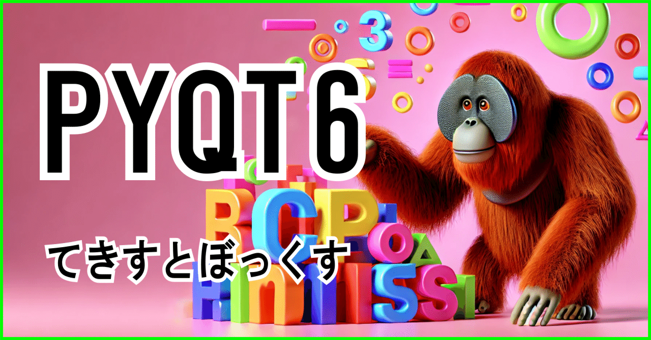 PyQt6で始めるGUIプログラミング：テキストエディットの基本｜ごろう