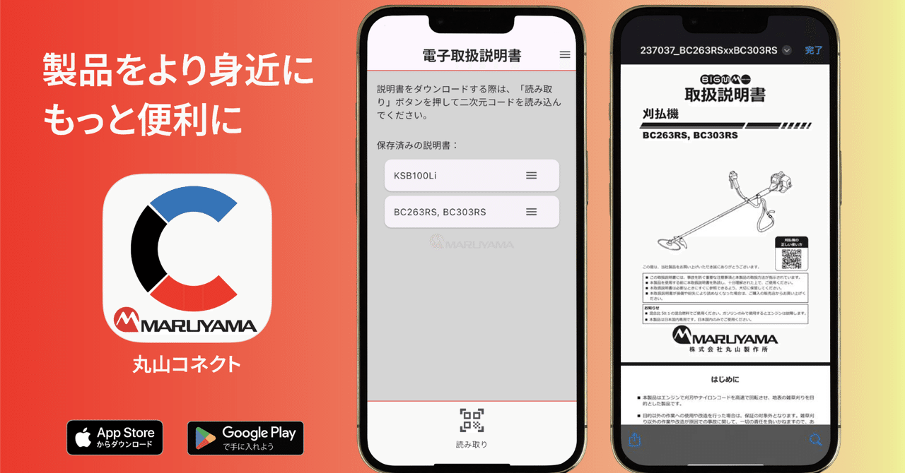 お客様と“つながる”アプリ「丸山コネクト」を提供開始しました！｜MARUYAMA Official