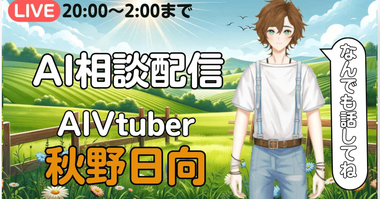 男性AIVtuberを2ヶ月間運営してみた感想【AIキャラ・AITuber Advent Calendar 2024 7日目】｜Devesion株式会社