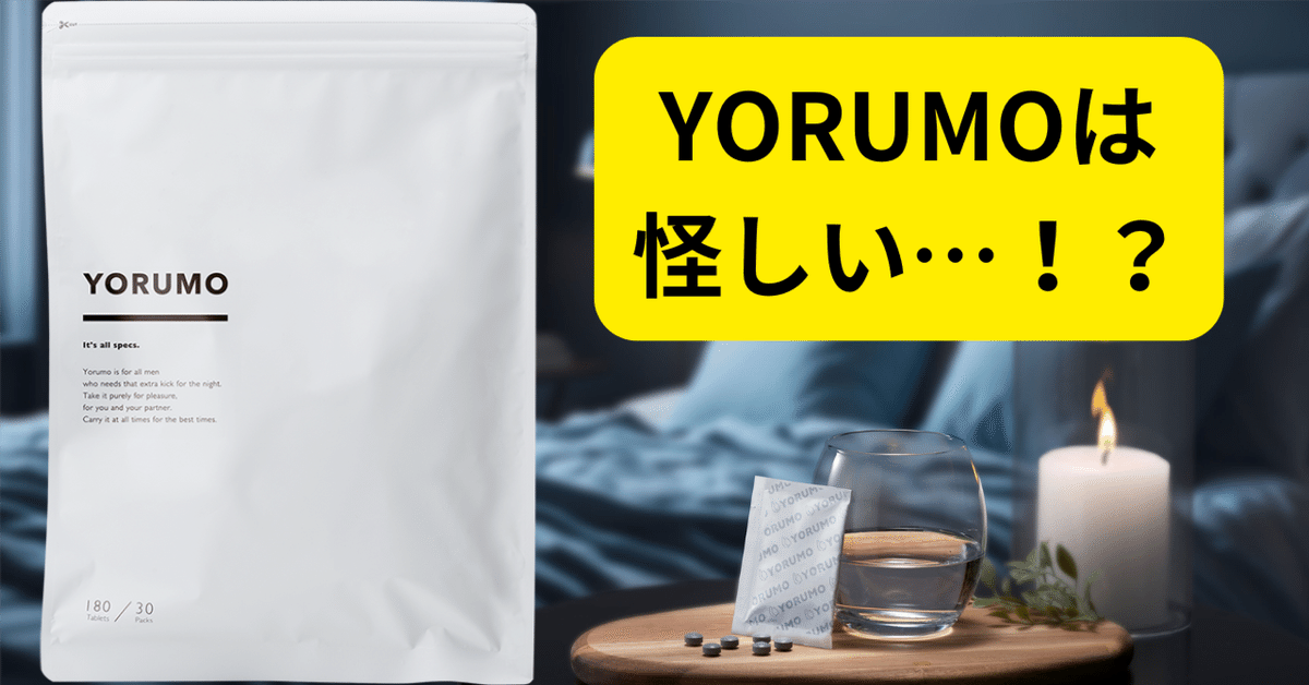 YORUMOの真実を徹底検証！本当に広告どおりの効果はある？｜男磨き職人K
