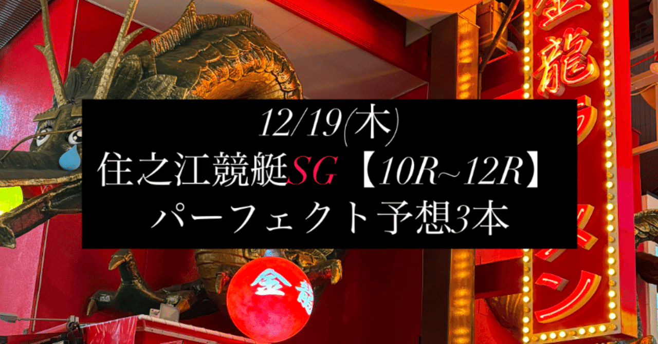 住之江競艇SG【10R~12R】パーフェクト予想3本｜ボス