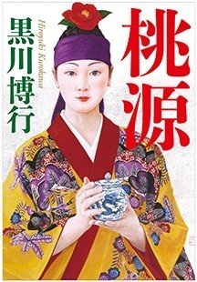 黒川博行『桃源』【電子版好評配信中】｜集英社文芸・公式｜note