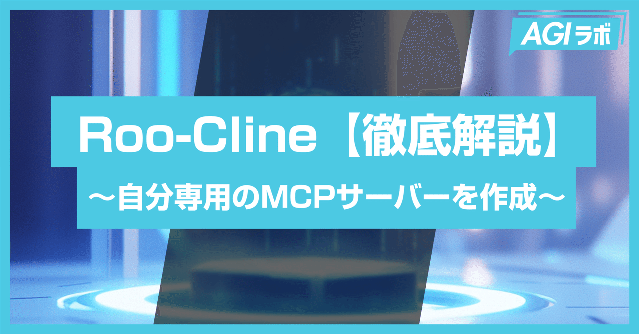 Roo-Clineとは?Roo-ClineでMCPサーバーを作成しよう｜ChatGPT研究所