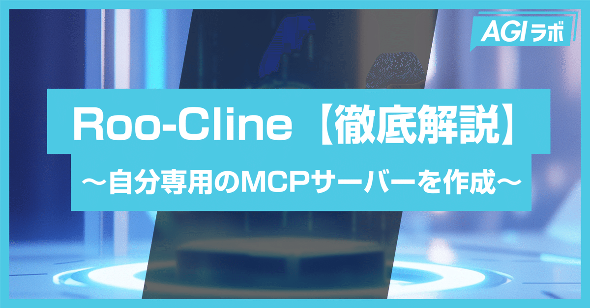 Roo-Clineとは?Roo-ClineでMCPサーバーを作成しよう｜ChatGPT研究所