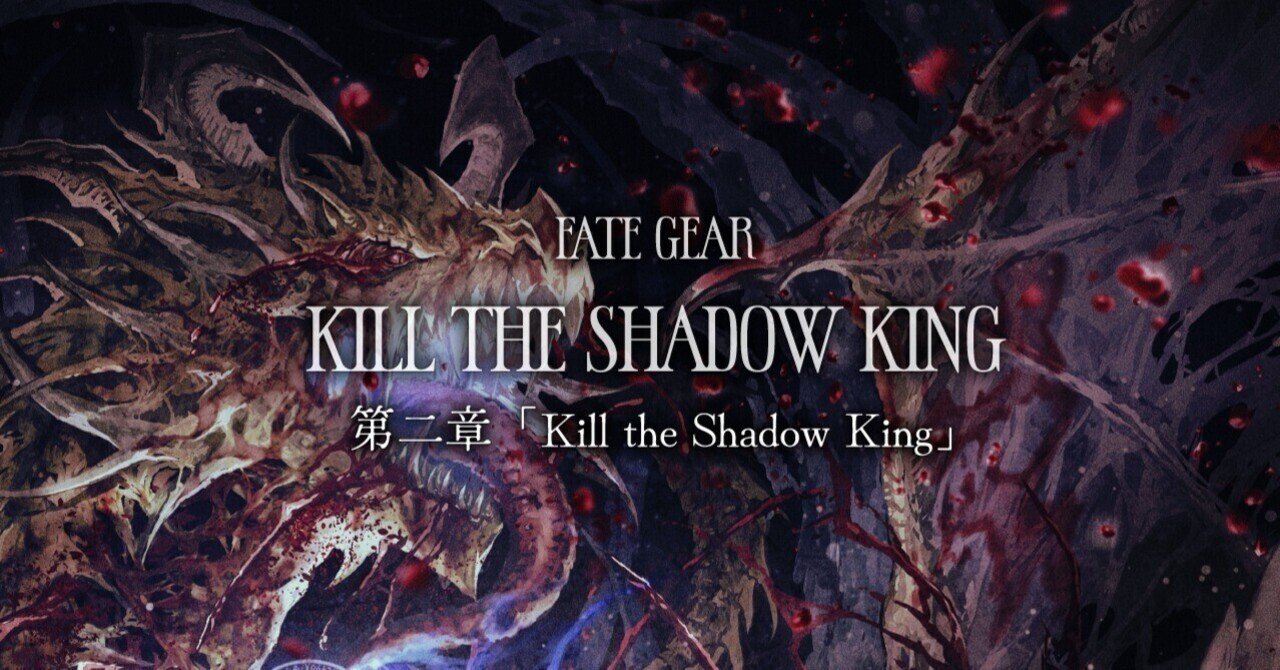 Kill the Shadow King第二章「Kill the Shadow King」｜Mina隊長/FATE GEAR