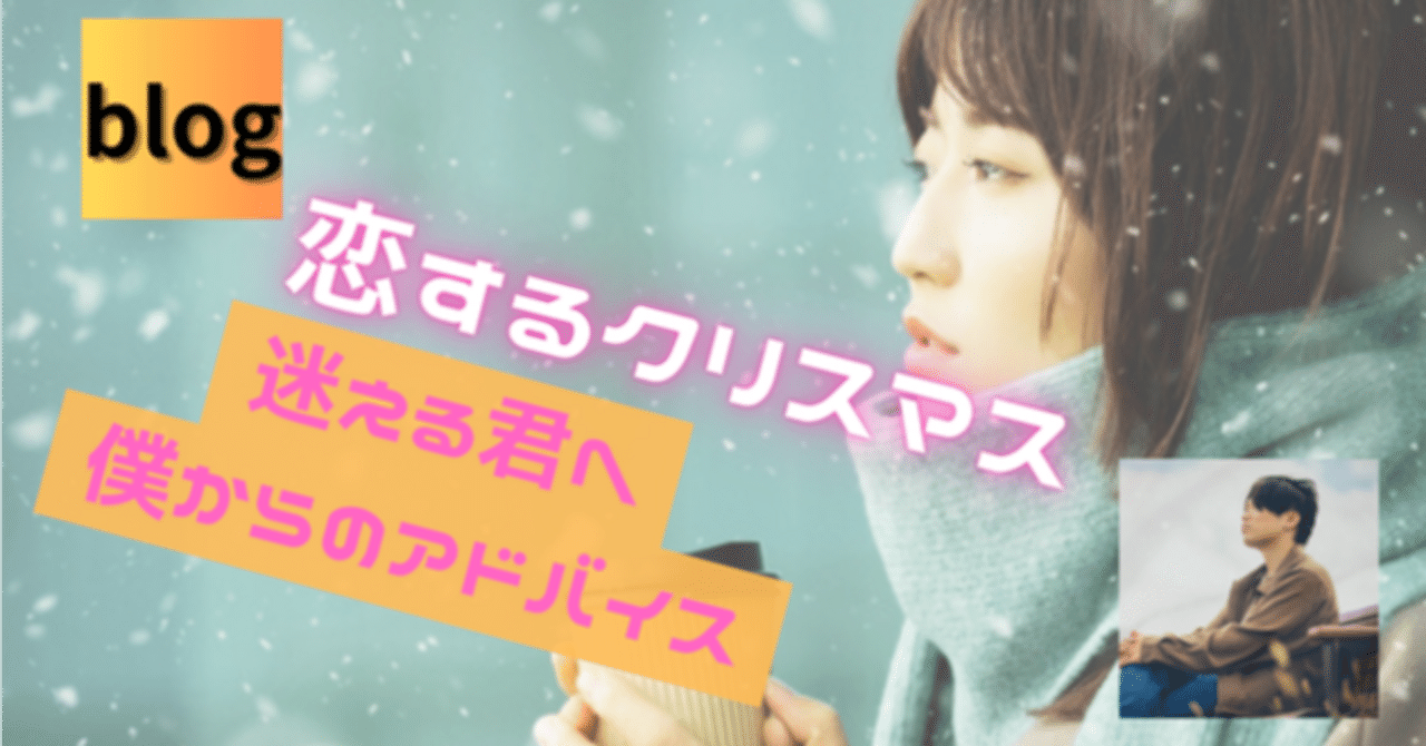 恋するクリスマス：迷える君へ僕からのアドバイス｜伊藤 真吾(Shingo Ito)@恋愛アドバイザー