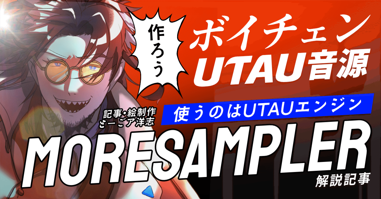 ボイチェンUTAU音源をMoresamplerで作ろう【解説】｜とーごア洋志