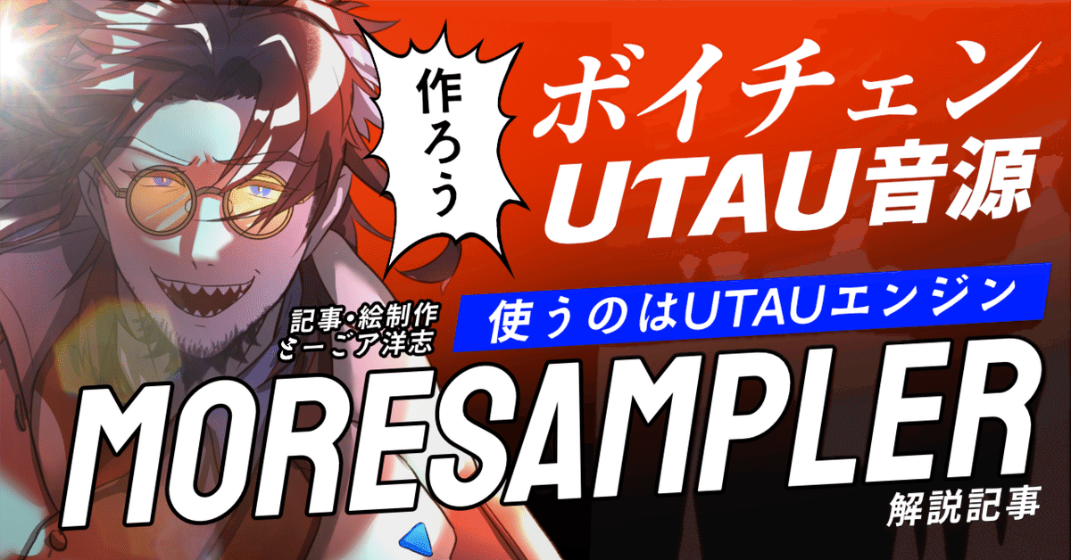 ボイチェンUTAU音源をMoresamplerで作ろう【解説】｜とーごア洋志