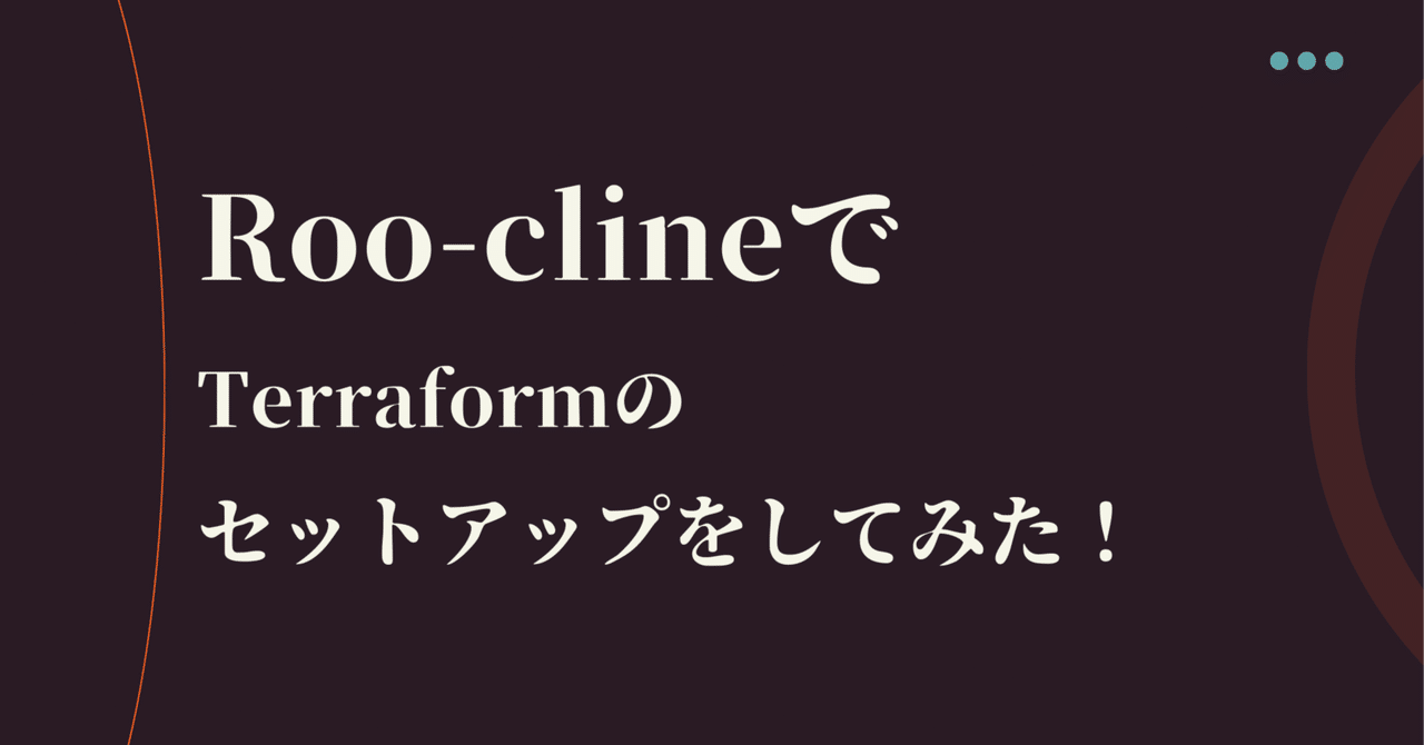 Roo-clineでTerraformのセットアップをしてみた！｜Maki@Sunwood.ai.labs