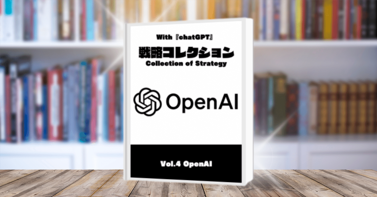 AI時代を切り拓くマーケティング哲学｜厳選マーケ戦略vol.4：OpenAI編｜inu @犬飼式スピード英語