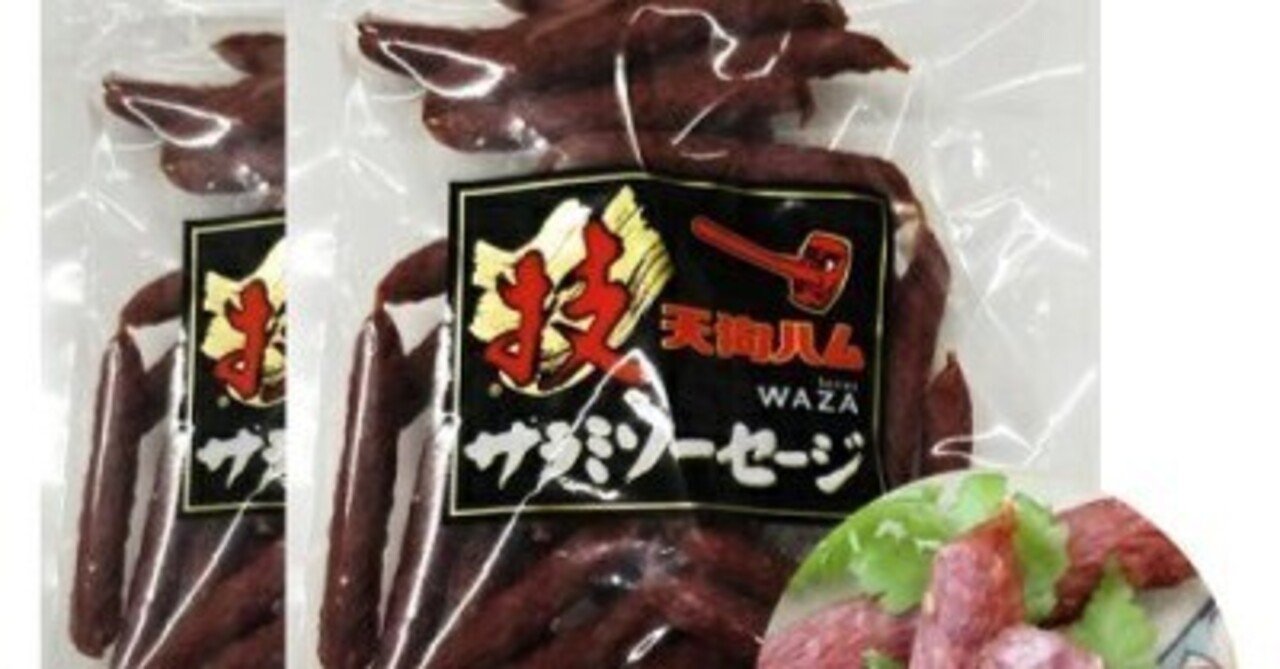 【205g×2個, 工場直送！】罪悪感少なめ♡天狗のサラミで自分にご褒美タイム始めました｜フォロバ100%楽天roomとAIでnote収益化を ...