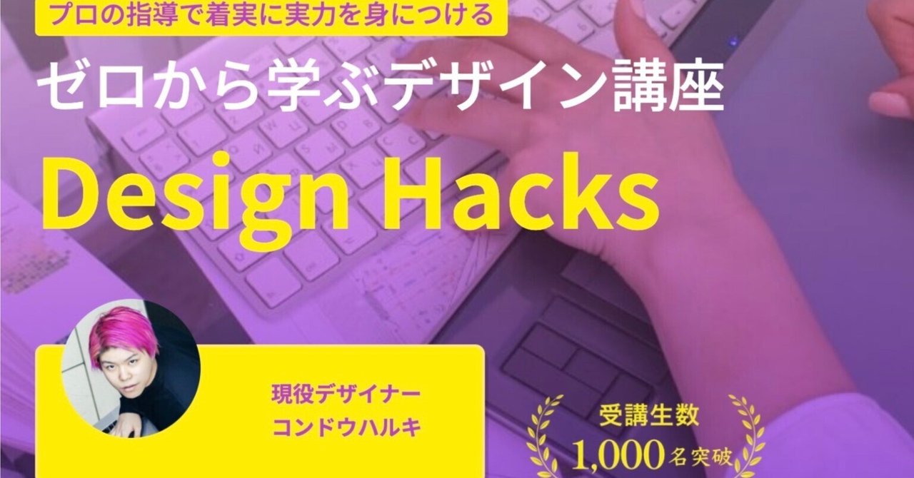 【最大21000円割引】DesignHacks（ﾃﾞｻﾞｲﾝﾊｯｸｽ）は詐欺？評判・口ｺﾐを徹底調査！未経験から稼げるﾃﾞｻﾞｲﾅｰになるための真実｜まつ(がんサバイバー)