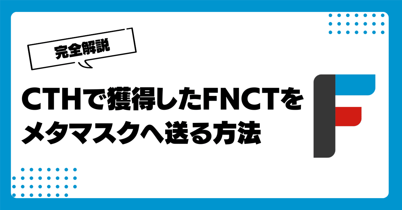 【初心者でも簡単!!】CTHで獲得したFNCTをメタマスクに送金する方法を解説！｜コヤマ@SWC