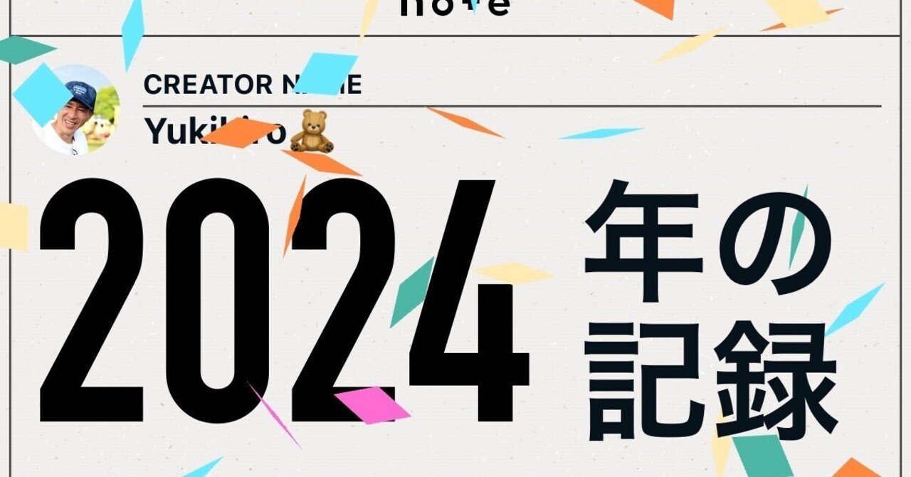 今年も来ました！noteまとめ2024年の記録｜Yukihiro🧸