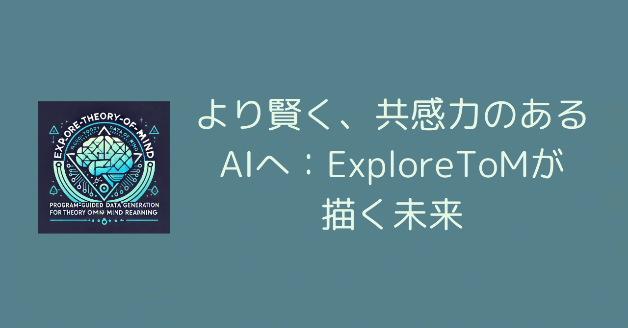 ExploreToMが切り開くAIの新時代：心の理論への挑戦｜0xpanda alpha lab
