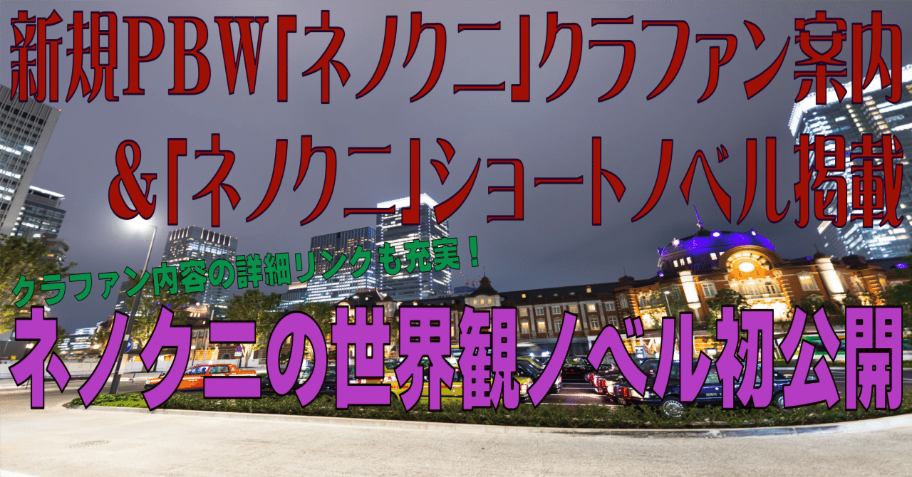 新規PBW「ネノクニ」クラファン案内＆ノベル掲載｜市川智彦