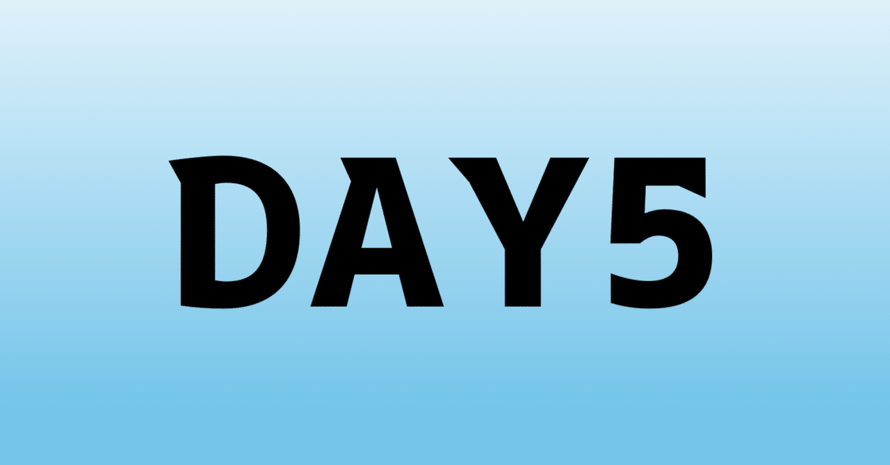 DAY5 ただの日記と思ったことだよ｜なそら
