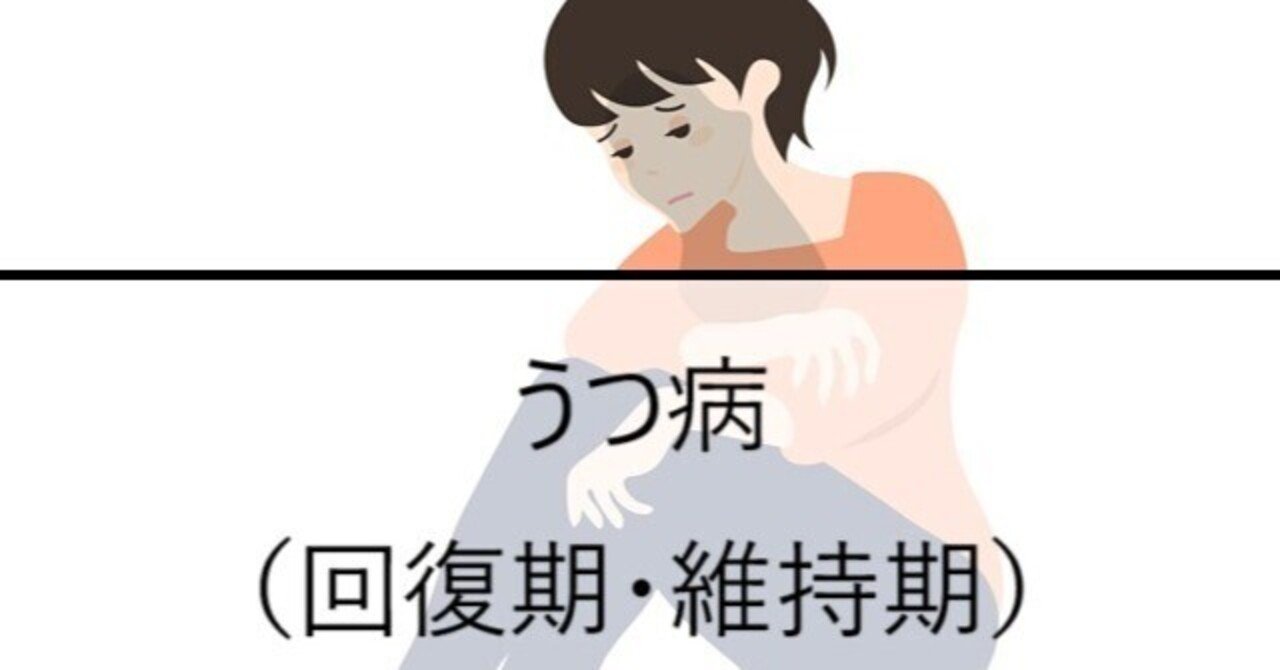 【完全公開はnoteだけ】サクッとまるわかり!うつ病(回復期・維持期)の看護診断|なんでなんだナーシング30