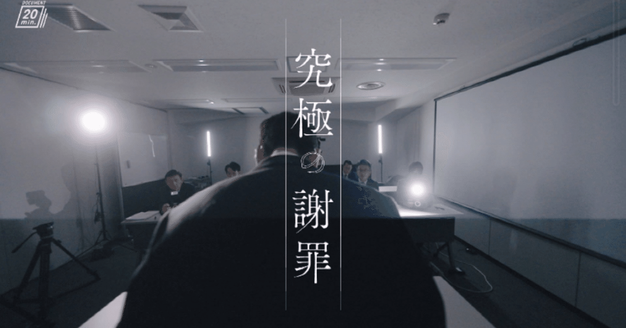 【テレビ】ドキュメント20min.究極の謝罪｜furuko
