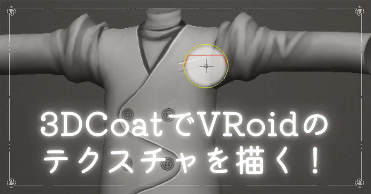 3DCoatでVRoidのテクスチャを描く！｜みずきのりんご