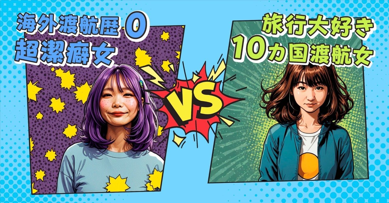 ≪rayout Deep Stories No.16≫海外渡航歴0超潔癖女 VS 旅行大好き10カ国渡航女｜rayout-inc