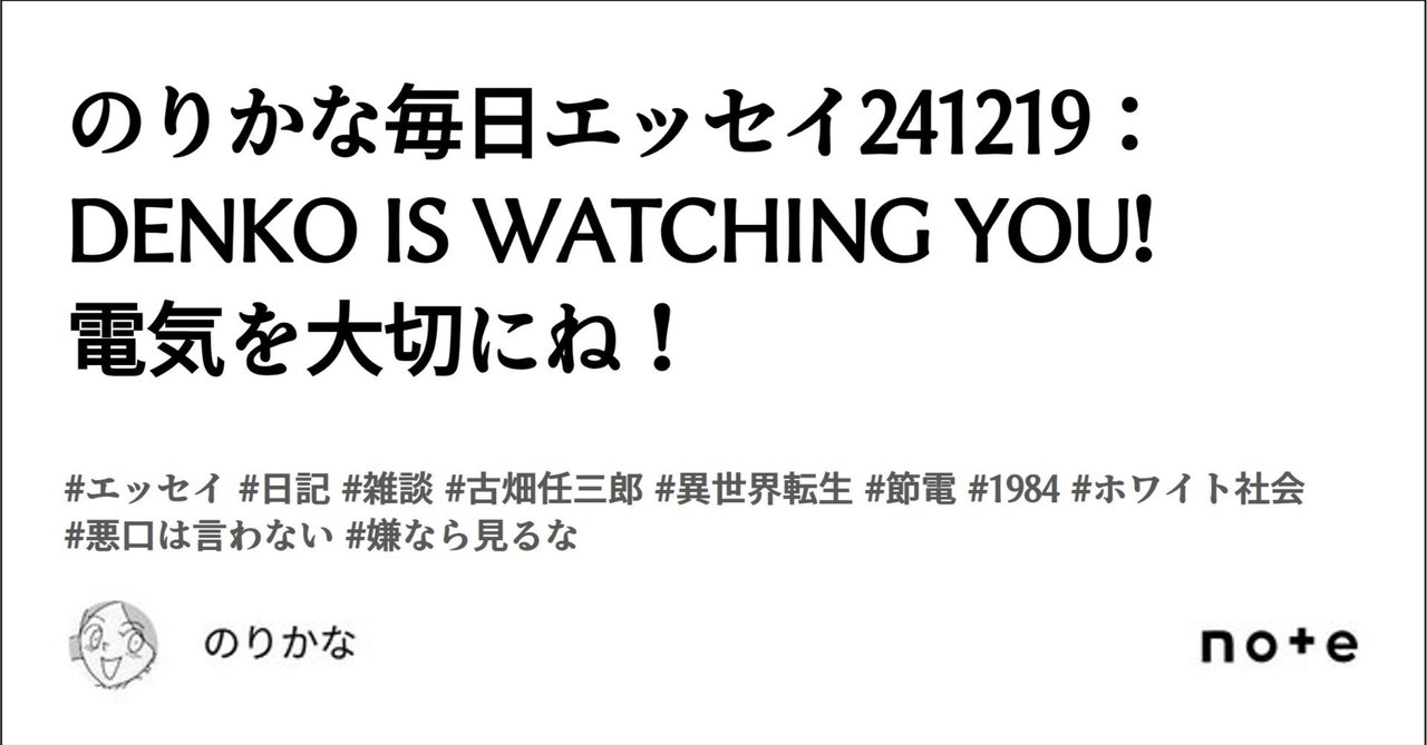 のりかな毎日エッセイ241219：DENKO IS WATCHING YOU!電気を大切にね！｜のりかな