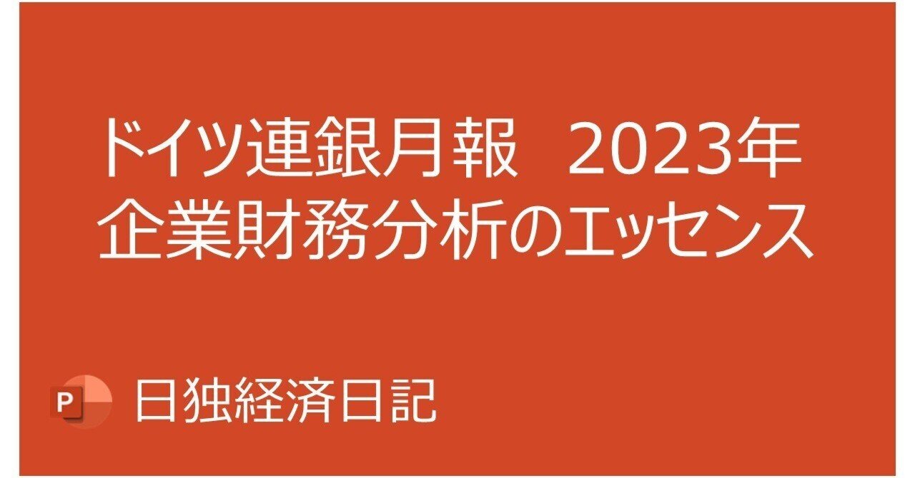 ドイツ連銀月報 2023年企業財務分析のエッセンス｜Nobuo Date