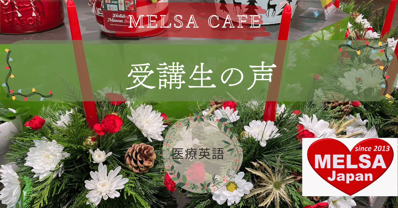 MELSA受講生の声｜MELSA / NPO法人 医療英語学習支援協会 【配信:MELSA公式 [note] 担当】