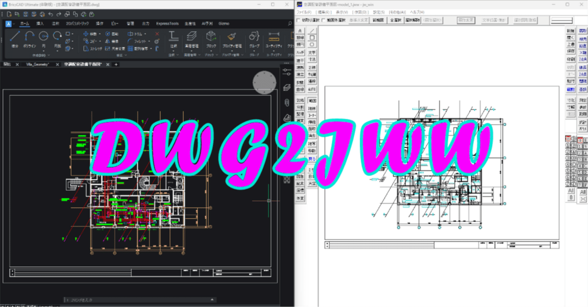 BricsCAD®からお手軽に JW_CAD（.jww）に変換してみる｜CAD&CGなブログ@Gizmon