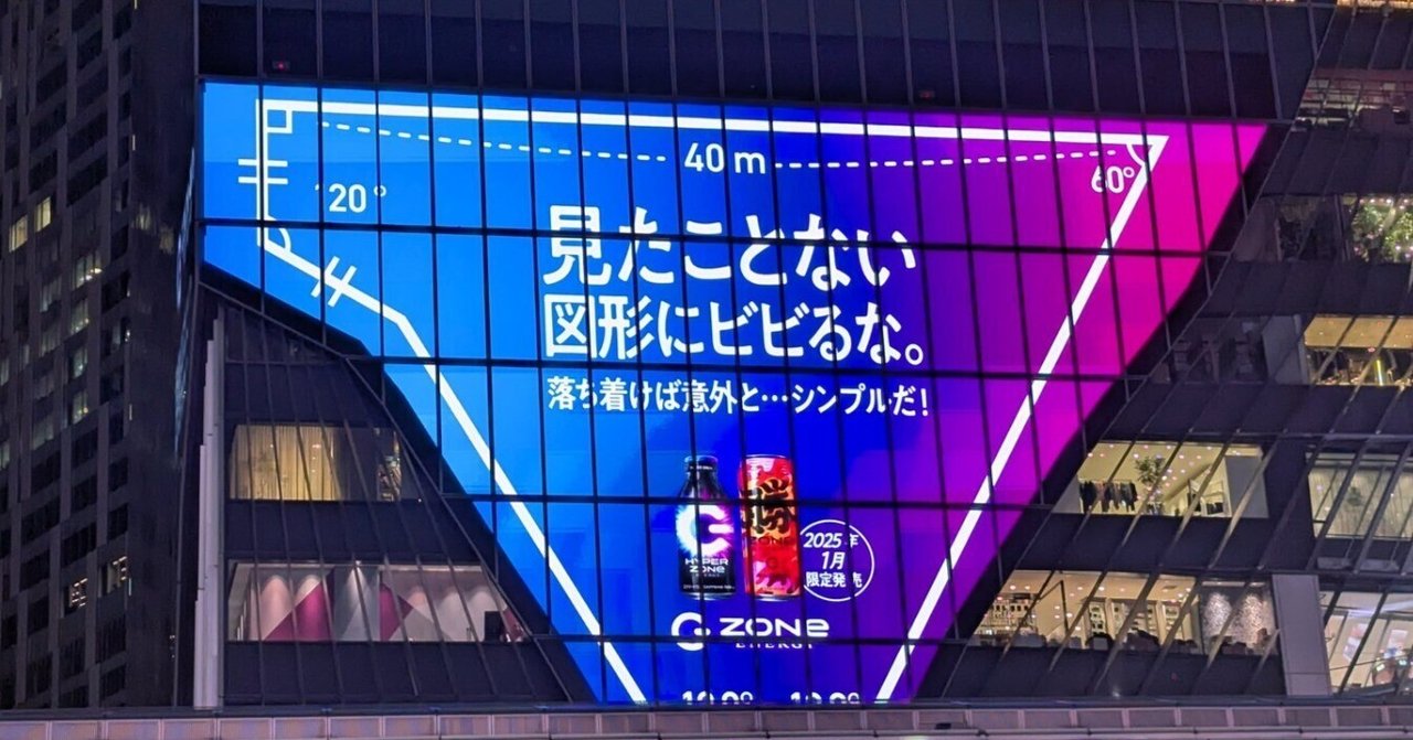 【2024/12/22】見たことない図形にビビるな。「ZONeエナジー」の広告 | 今日のOOH｜加藤誠也 広告
