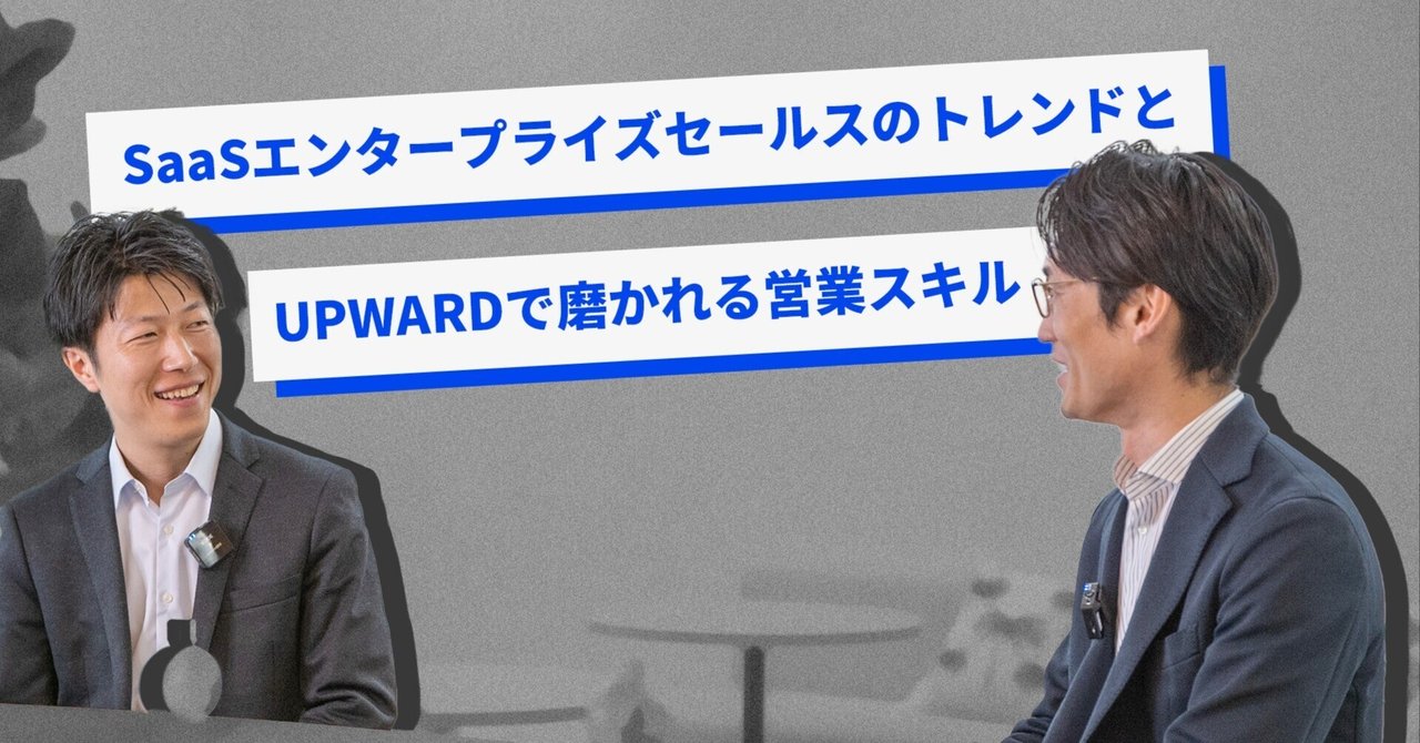 SaaSエンタープライズセールスのトレンドとUPWARDで磨かれる営業スキル｜UPWARD 公式 note