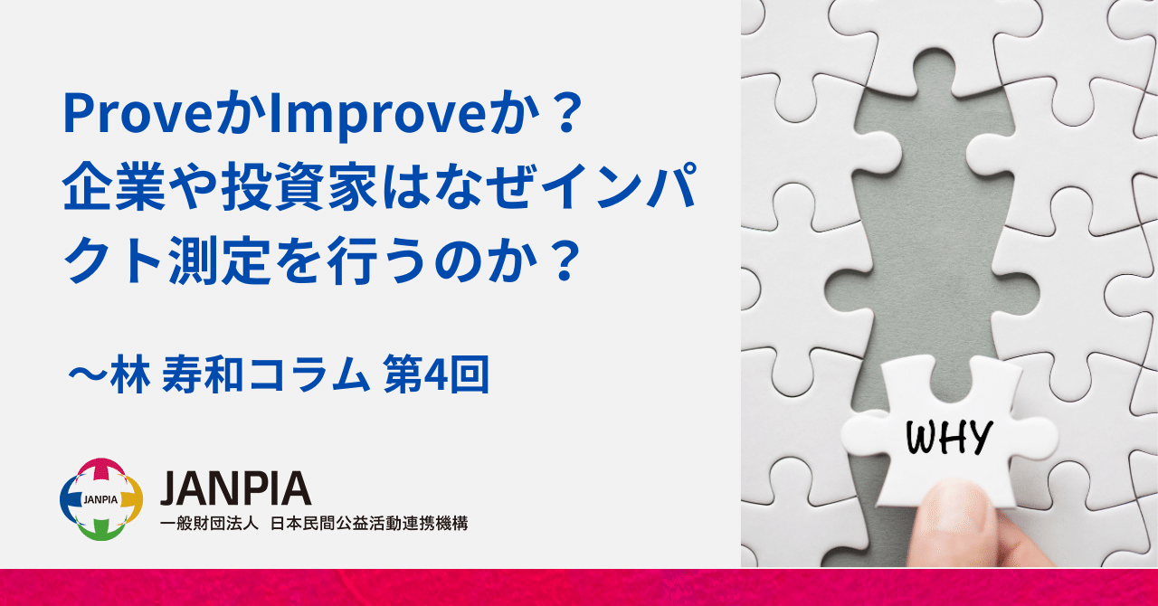 Prove か Improve か？企業や投資家はなぜインパクト測定を行うのか？ ～林寿和コラム 第4回｜JANPIA出資事業部note ...
