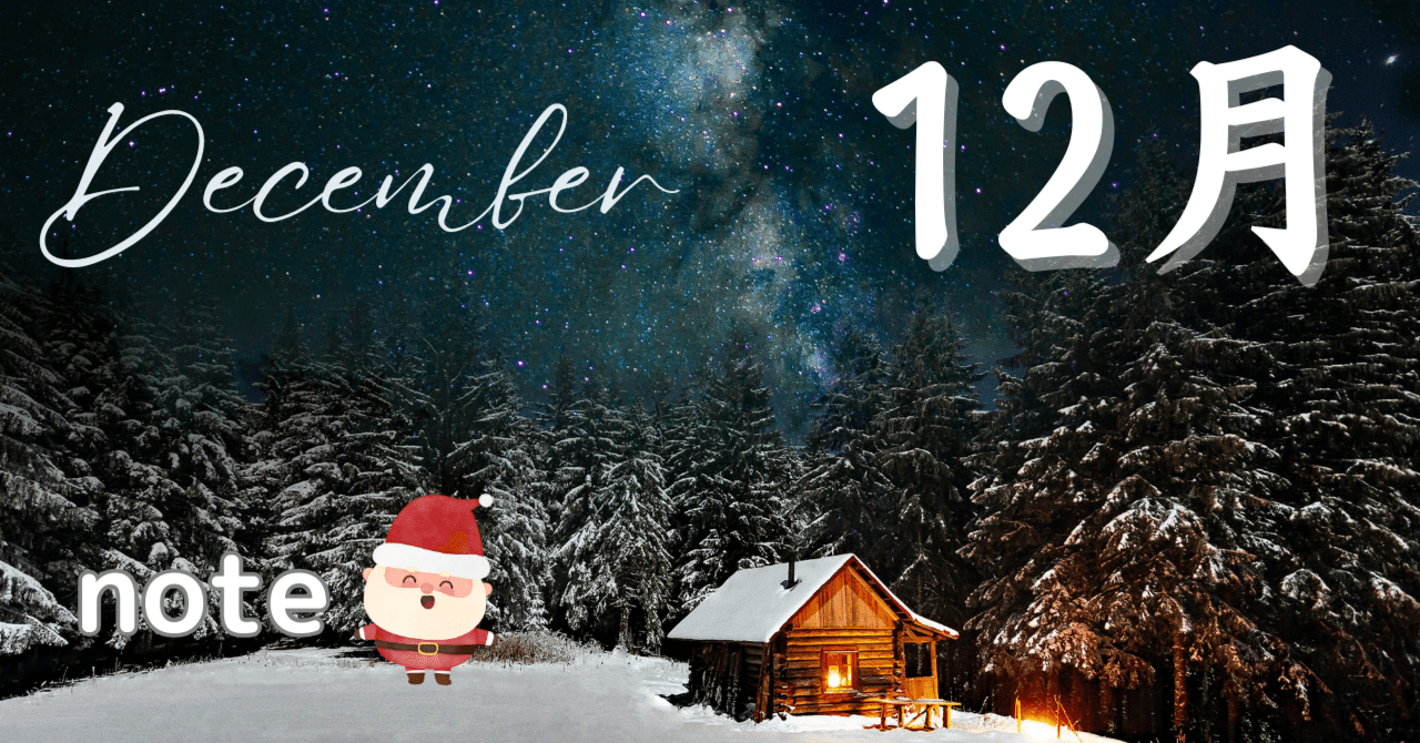 【12月まとめ】連続投稿1235日｜takewoody＠学ぶことは人生のスパイス