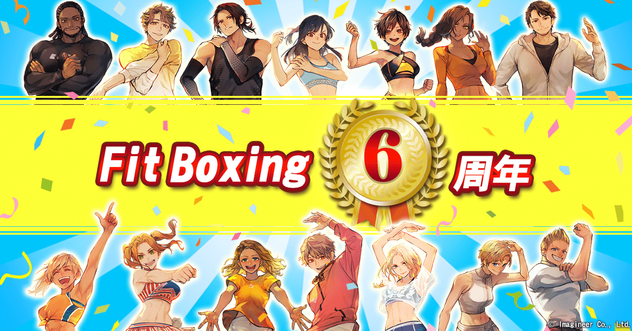 Fit Boxing 6周年記念キャンペーン＆大アンケートみんなのことを教えて！マイ フィットボクシング！｜Fit Boxing 公式ノート