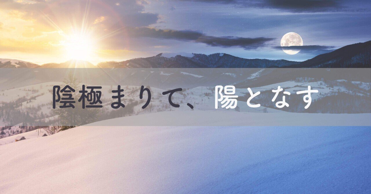 冬至、陰極まりて陽となす｜YOCHIE |よちえ