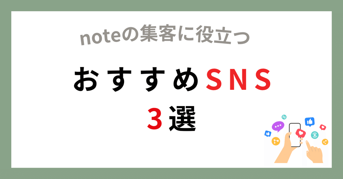 これからのnoteの集客におすすめなSNS3選｜うちらぶ