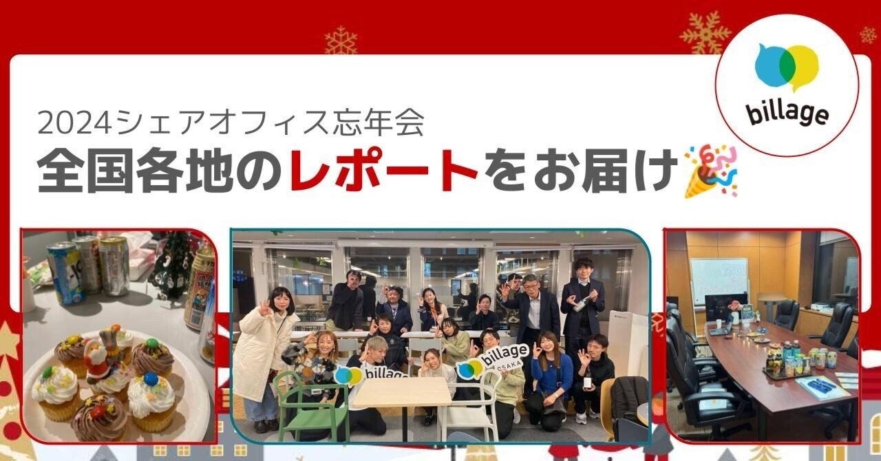 2024年最後のイベントは「忘年会」🎉1年の感謝を込めて各地で開催｜billage（ビレッジ） -シェアオフィス